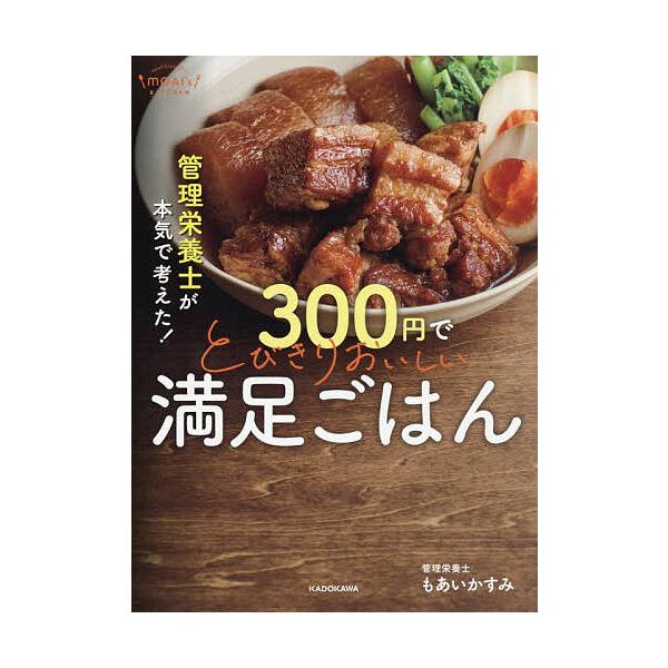 ※商品画像はイメージや仮デザインが含まれている場合があります。帯の有無など実際と異なる場合があります。著:もあいかすみ出版社:KADOKAWA発売日:2025年11月シリーズ名等:MOAI’s KITCHENキーワード:管理栄養士が本気で考...