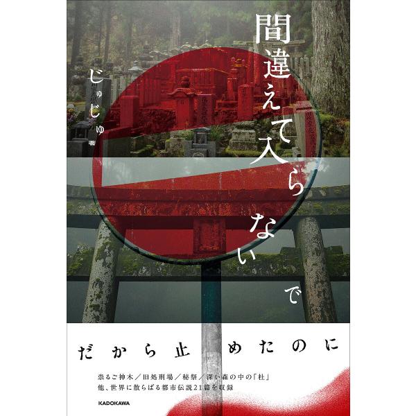 【発売日：2026年03月11日】※商品画像はイメージや仮デザインが含まれている場合があります。帯の有無など実際と異なる場合があります。じゅじゅ出版社:KADOKAWA発売日:2026年03月11日キーワード:間違えて入らないでじゅじゅ ま...