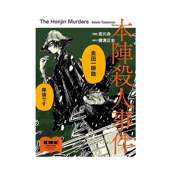 ※商品画像はイメージや仮デザインが含まれている場合があります。帯の有無など実際と異なる場合があります。漫画:宮川舟　原作:横溝正史出版社:KADOKAWA発売日:2026年03月シリーズ名等:KADOKAWA MASTERPIECE COM...