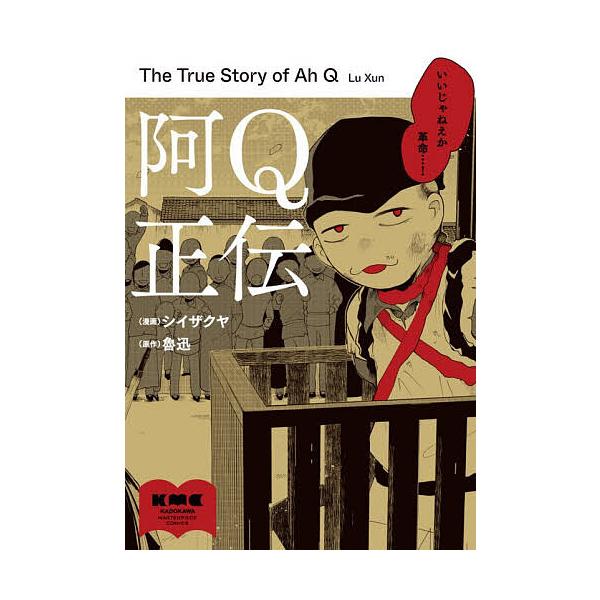 ※商品画像はイメージや仮デザインが含まれている場合があります。帯の有無など実際と異なる場合があります。漫画:シイザクヤ　原作:魯迅出版社:KADOKAWA発売日:2026年03月シリーズ名等:KADOKAWA MASTERPIECE COM...