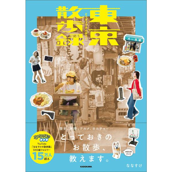 【発売日：2026年11月04日】※商品画像はイメージや仮デザインが含まれている場合があります。帯の有無など実際と異なる場合があります。ななすけ出版社:KADOKAWA発売日:2026年11月04日キーワード:東京散歩録ななすけ とうきょう...