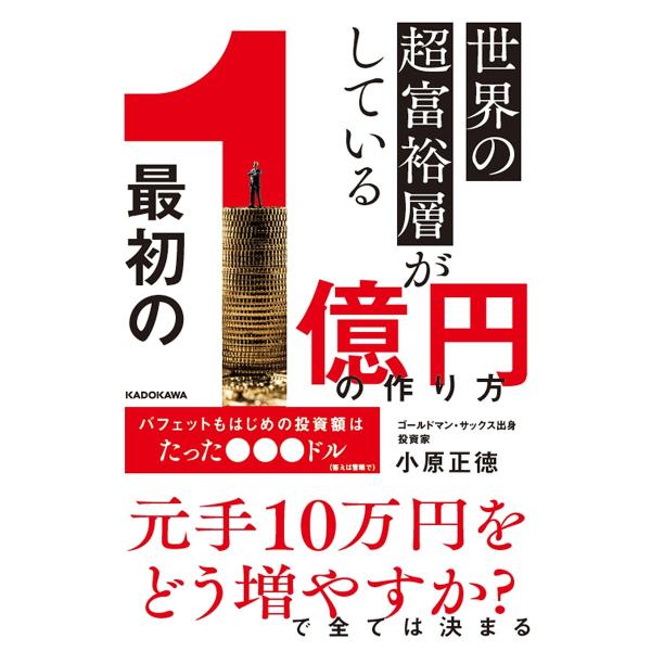 【発売日：2026年05月29日】※商品画像はイメージや仮デザインが含まれている場合があります。帯の有無など実際と異なる場合があります。小原正徳出版社:KADOKAWA発売日:2026年05月29日キーワード:世界の超富裕層がしている「最初...