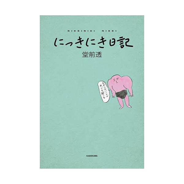 【発売日：2026年06月19日】※商品画像はイメージや仮デザインが含まれている場合があります。帯の有無など実際と異なる場合があります。著:堂前透出版社:KADOKAWA発売日:2026年06月19日キーワード:にっきにき日記堂前透 につき...