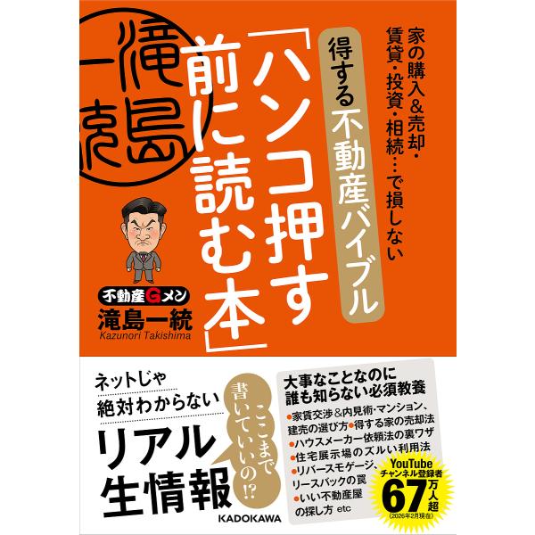 【発売日：2026年03月18日】※商品画像はイメージや仮デザインが含まれている場合があります。帯の有無など実際と異なる場合があります。滝島一統出版社:KADOKAWA発売日:2026年03月18日キーワード:家の購入＆売却・賃貸・投資・相...