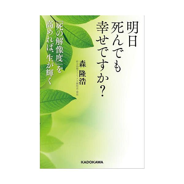 ※商品画像はイメージや仮デザインが含まれている場合があります。帯の有無など実際と異なる場合があります。著:森隆浩出版社:KADOKAWA発売日:2026年02月キーワード:明日死んでも幸せですか？「死の解像度」を高めれば、生が輝く森隆浩 あ...