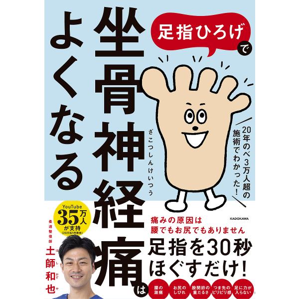 ※商品画像はイメージや仮デザインが含まれている場合があります。帯の有無など実際と異なる場合があります。著:土師和也出版社:KADOKAWA発売日:2025年10月キーワード:足指ひろげで坐骨神経痛はよくなる土師和也 あしゆびひろげでざこつし...