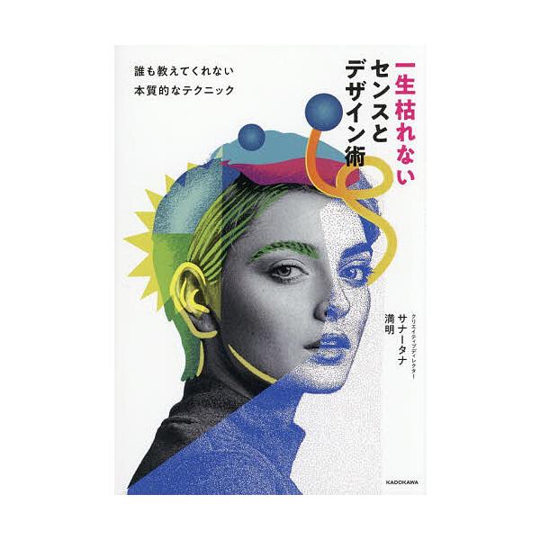 【発売日：2026年01月05日】※商品画像はイメージや仮デザインが含まれている場合があります。帯の有無など実際と異なる場合があります。著:サナータナ満明出版社:KADOKAWA発売日:2026年01月05日キーワード:一生枯れないセンスと...