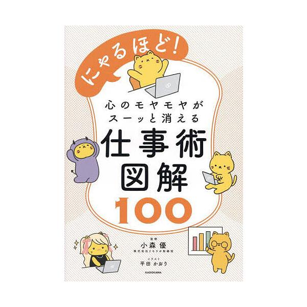 ※商品画像はイメージや仮デザインが含まれている場合があります。帯の有無など実際と異なる場合があります。監修:小森優　イラスト:平田かおり出版社:KADOKAWA発売日:2025年10月キーワード:にゃるほど！心のモヤモヤがスーッと消える仕事...