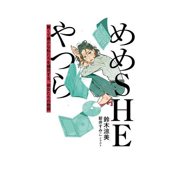 ※商品画像はイメージや仮デザインが含まれている場合があります。帯の有無など実際と異なる場合があります。著:鈴木涼美出版社:KADOKAWA発売日:2025年11月キーワード:めめSHEやつら賢くて愚かな私たちを補完する、彼女たちの物語鈴木涼...