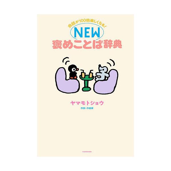 ※商品画像はイメージや仮デザインが含まれている場合があります。帯の有無など実際と異なる場合があります。著:ヤマモトショウ出版社:KADOKAWA発売日:2026年04月キーワード:会話が１００倍楽しくなる！NEW褒めことば辞典ヤマモトショウ...