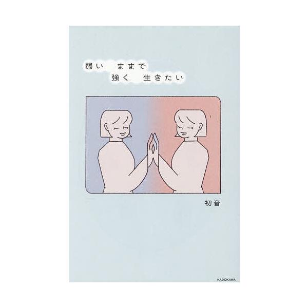 ※商品画像はイメージや仮デザインが含まれている場合があります。帯の有無など実際と異なる場合があります。著:初音出版社:KADOKAWA発売日:2026年01月キーワード:弱いままで強く生きたい初音 よわいままでつよくいきたい ヨワイママデツ...