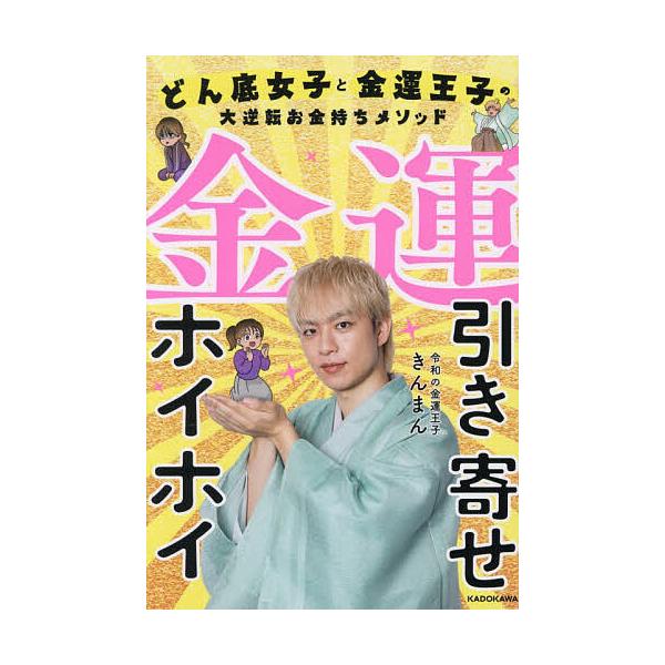 ※商品画像はイメージや仮デザインが含まれている場合があります。帯の有無など実際と異なる場合があります。著:きんまん出版社:KADOKAWA発売日:2026年02月キーワード:金運引き寄せホイホイどん底女子と金運王子の大逆転お金持ちメソッドき...
