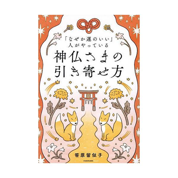 ※商品画像はイメージや仮デザインが含まれている場合があります。帯の有無など実際と異なる場合があります。著:笹原留似子出版社:KADOKAWA発売日:2026年04月キーワード:「なぜか運のいい」人がやっている神仏さまの引き寄せ方笹原留似子 ...