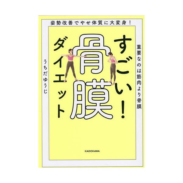 ※商品画像はイメージや仮デザインが含まれている場合があります。帯の有無など実際と異なる場合があります。著:うちだゆうじ出版社:KADOKAWA発売日:2026年02月キーワード:すごい！骨膜ダイエット姿勢改善でやせ体質に大変身！重要なのは筋...