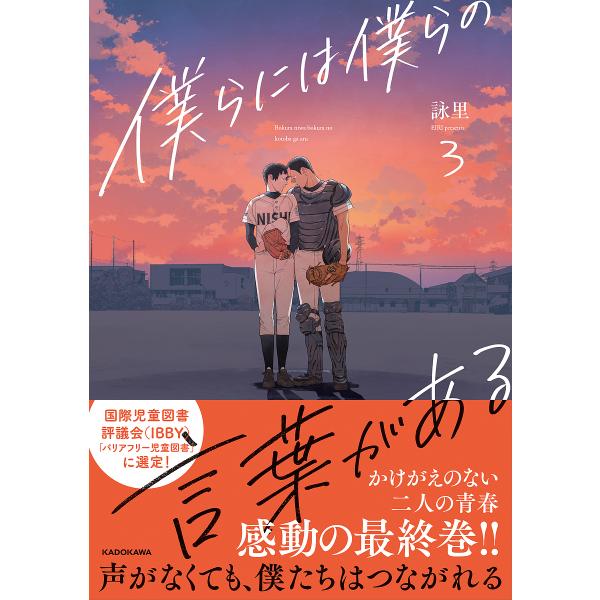 【発売日：2026年05月26日】※商品画像はイメージや仮デザインが含まれている場合があります。帯の有無など実際と異なる場合があります。出版社:KADOKAWA発売日:2026年05月26日キーワード:僕らには僕らの言葉がある３ ぼくらには...
