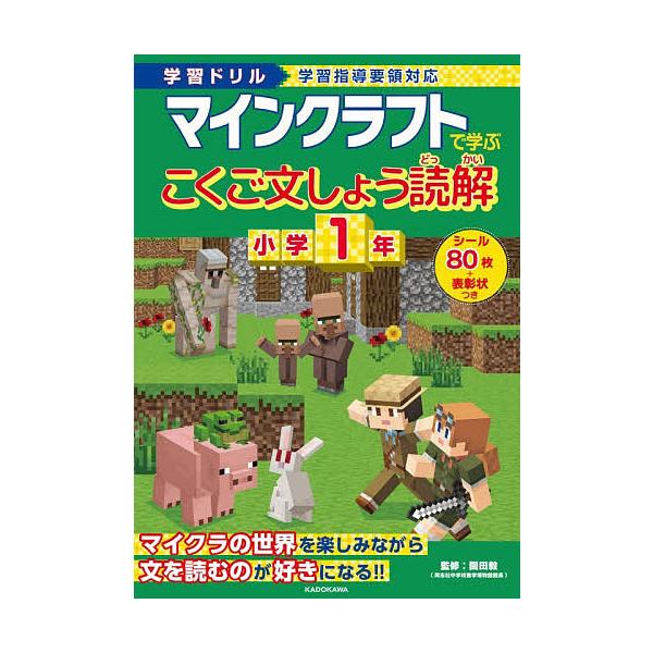 ※商品画像はイメージや仮デザインが含まれている場合があります。帯の有無など実際と異なる場合があります。監修:園田毅出版社:KADOKAWA発売日:2026年02月キーワード:マインクラフトで学ぶこくご文しょう読解小学１年学習ドリル園田毅 ま...