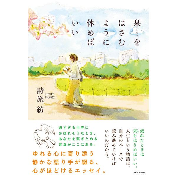 【発売日：2026年04月15日】※商品画像はイメージや仮デザインが含まれている場合があります。帯の有無など実際と異なる場合があります。詩旅紡出版社:KADOKAWA発売日:2026年04月15日キーワード:栞をはさむように休めばいい詩旅紡...