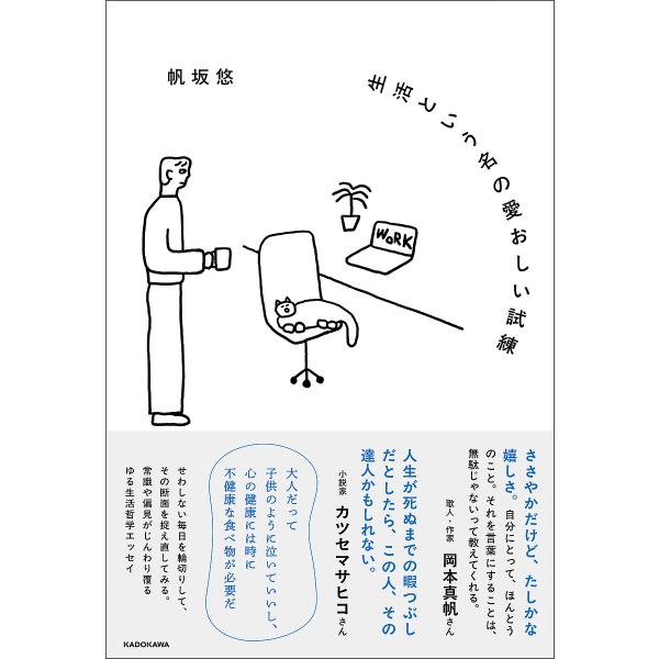 【発売日：2026年04月28日】※商品画像はイメージや仮デザインが含まれている場合があります。帯の有無など実際と異なる場合があります。帆坂悠出版社:KADOKAWA発売日:2026年04月28日キーワード:生活という名の愛おしい試練帆坂悠...