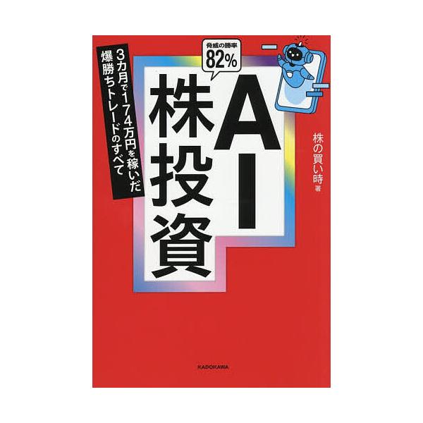 ※商品画像はイメージや仮デザインが含まれている場合があります。帯の有無など実際と異なる場合があります。著:株の買い時出版社:KADOKAWA発売日:2026年02月キーワード:AI株投資３カ月で１７４万円を稼いだ爆勝ちトレードのすべて脅威の...