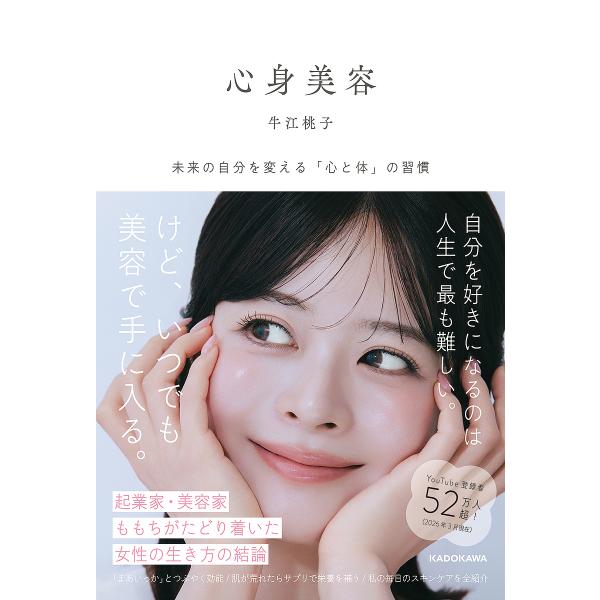 【発売日：2026年04月08日】※商品画像はイメージや仮デザインが含まれている場合があります。帯の有無など実際と異なる場合があります。牛江桃子出版社:KADOKAWA発売日:2026年04月08日キーワード:心身美容未来の自分を変える「心...