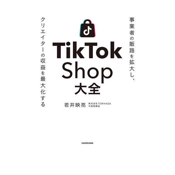 ※商品画像はイメージや仮デザインが含まれている場合があります。帯の有無など実際と異なる場合があります。著:若井映亮出版社:KADOKAWA発売日:2025年12月キーワード:TikTokShop大全事業者の販路を拡大し、クリエイターの収益を...