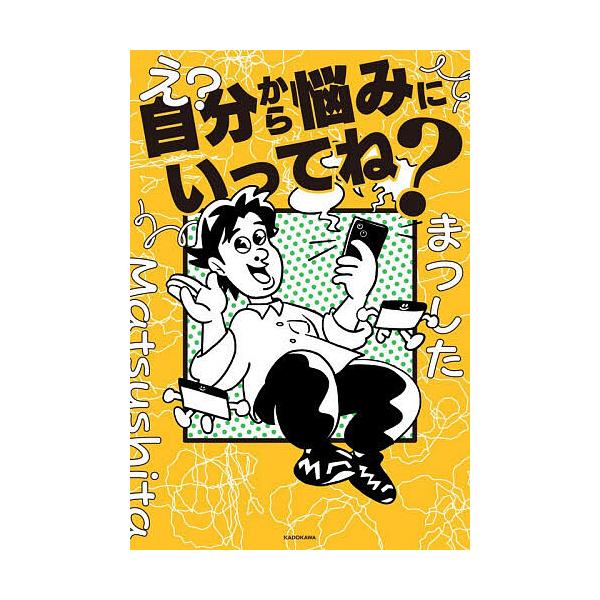 ※商品画像はイメージや仮デザインが含まれている場合があります。帯の有無など実際と異なる場合があります。著:まつした出版社:KADOKAWA発売日:2025年12月キーワード:え？自分から悩みにいってね？まつした えじぶんからなやみにいつてね...