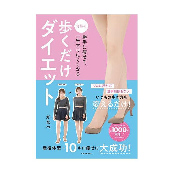 ※商品画像はイメージや仮デザインが含まれている場合があります。帯の有無など実際と異なる場合があります。著:かなぺ出版社:KADOKAWA発売日:2025年11月キーワード:勝手に痩せて、一生太りにくくなる奇跡の歩くだけダイエットかなぺ ダイ...