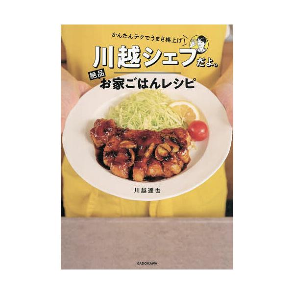 ※商品画像はイメージや仮デザインが含まれている場合があります。帯の有無など実際と異なる場合があります。著:川越達也出版社:KADOKAWA発売日:2026年05月キーワード:川越シェフだよ。絶品お家ごはんレシピかんたんテクでうまさ格上げ！川...