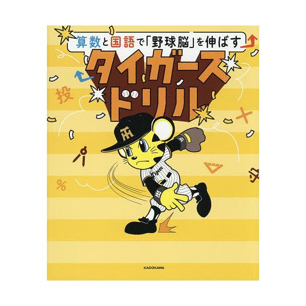 ※商品画像はイメージや仮デザインが含まれている場合があります。帯の有無など実際と異なる場合があります。出版社:KADOKAWA発売日:2026年07月キーワード:算数と国語で「野球脳」を伸ばすタイガースドリル さんすうとこくごでやきゆうのう...