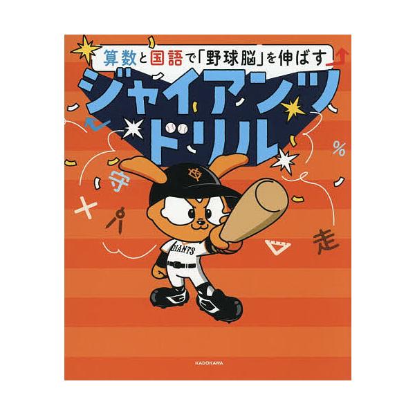※商品画像はイメージや仮デザインが含まれている場合があります。帯の有無など実際と異なる場合があります。出版社:KADOKAWA発売日:2026年07月キーワード:算数と国語で「野球脳」を伸ばすジャイアンツドリル さんすうとこくごでやきゆうの...