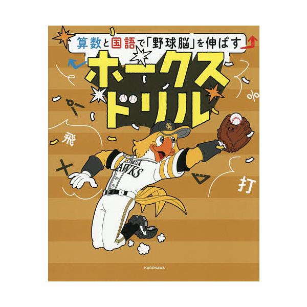 ※商品画像はイメージや仮デザインが含まれている場合があります。帯の有無など実際と異なる場合があります。出版社:KADOKAWA発売日:2026年07月キーワード:算数と国語で「野球脳」を伸ばすホークスドリル さんすうとこくごでやきゆうのうお...