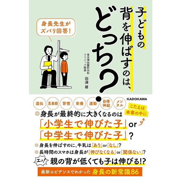 【発売日：2026年03月18日】※商品画像はイメージや仮デザインが含まれている場合があります。帯の有無など実際と異なる場合があります。田邊雄出版社:KADOKAWA発売日:2026年03月18日キーワード:身長先生がズバリ解答！子どもの背...