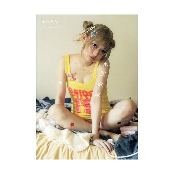 ※商品画像はイメージや仮デザインが含まれている場合があります。帯の有無など実際と異なる場合があります。著:まいきち出版社:KADOKAWA発売日:2026年01月キーワード:承認欲求まいきち１stフォトエッセイまいきち しようにんよつきゆう...