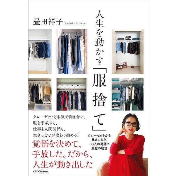 【発売日：2026年11月16日】※商品画像はイメージや仮デザインが含まれている場合があります。帯の有無など実際と異なる場合があります。昼田祥子出版社:KADOKAWA発売日:2026年11月16日キーワード:人生を動かす「服捨て」クローゼ...