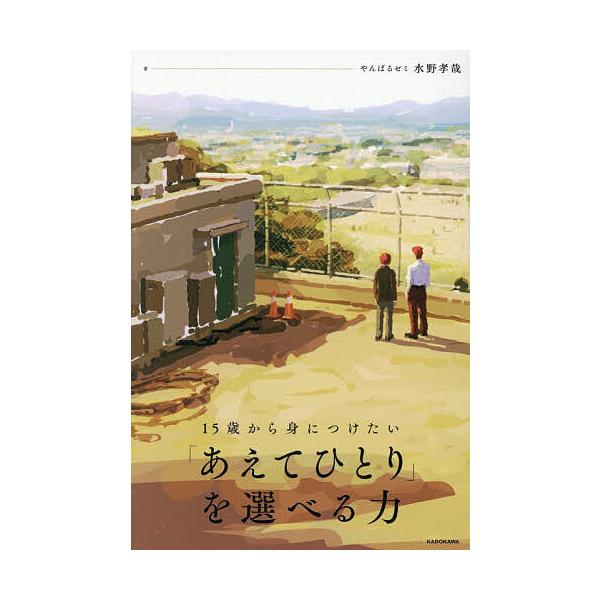 ※商品画像はイメージや仮デザインが含まれている場合があります。帯の有無など実際と異なる場合があります。著:水野孝哉出版社:KADOKAWA発売日:2026年05月キーワード:１５歳から身につけたい「あえてひとり」を選べる力水野孝哉 じゆうご...