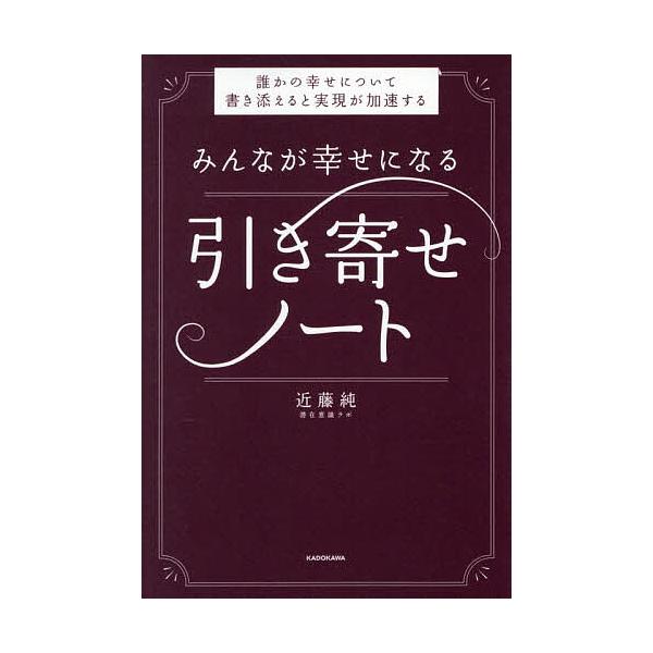 ※商品画像はイメージや仮デザインが含まれている場合があります。帯の有無など実際と異なる場合があります。著:近藤純出版社:KADOKAWA発売日:2026年02月キーワード:みんなが幸せになる引き寄せノート誰かの幸せについて書き添えると実現が...