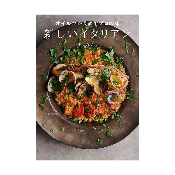 ※商品画像はイメージや仮デザインが含まれている場合があります。帯の有無など実際と異なる場合があります。著:ペペとシェフ夫出版社:KADOKAWA発売日:2026年01月キーワード:オイルひかえめでプロの味新しいイタリアンペペとシェフ夫 料理...