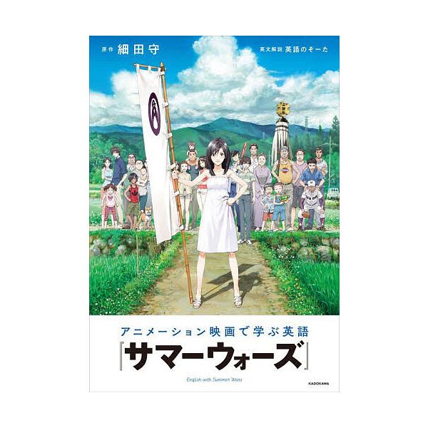 ※商品画像はイメージや仮デザインが含まれている場合があります。帯の有無など実際と異なる場合があります。原作:細田守出版社:KADOKAWA発売日:2025年11月キーワード:アニメーション映画で学ぶ英語『サマーウォーズ』細田守 あにめーしよ...