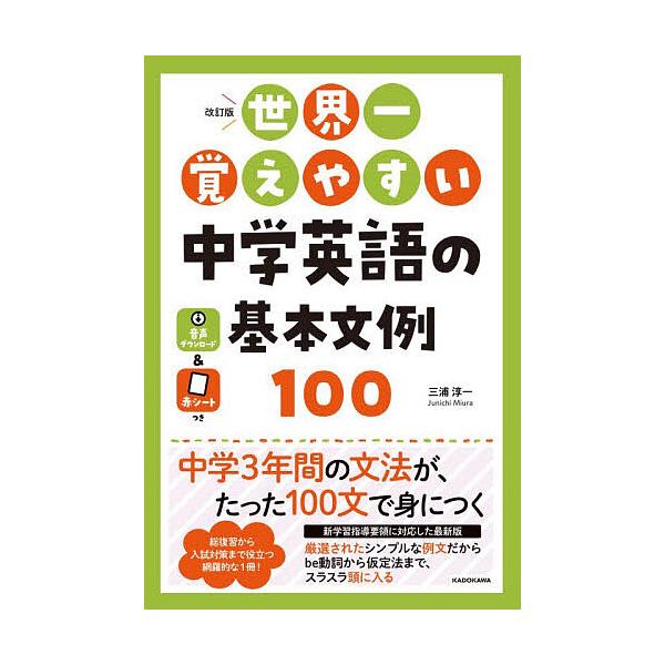 ※商品画像はイメージや仮デザインが含まれている場合があります。帯の有無など実際と異なる場合があります。著:三浦淳一出版社:KADOKAWA発売日:2026年02月キーワード:世界一覚えやすい中学英語の基本文例１００三浦淳一 せかいいちおぼえ...