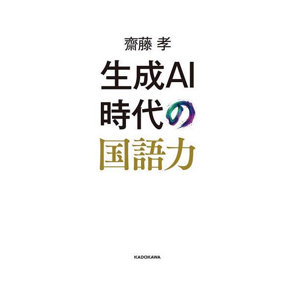※商品画像はイメージや仮デザインが含まれている場合があります。帯の有無など実際と異なる場合があります。著:齋藤孝出版社:KADOKAWA発売日:2026年02月キーワード:生成AI時代の国語力齋藤孝 せいせいえーあいじだいのこくごりよくせい...