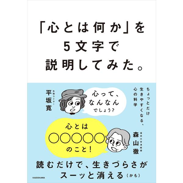 【発売日：2026年11月06日】※商品画像はイメージや仮デザインが含まれている場合があります。帯の有無など実際と異なる場合があります。森山徹　平坂寛出版社:KADOKAWA発売日:2026年11月06日キーワード:「心とは何か」を５文字で...