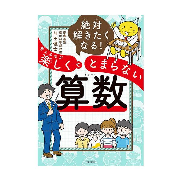 【発売日：2026年01月19日】※商品画像はイメージや仮デザインが含まれている場合があります。帯の有無など実際と異なる場合があります。著:前田健太出版社:KADOKAWA発売日:2026年01月19日キーワード:絶対解きたくなる！考えるの...