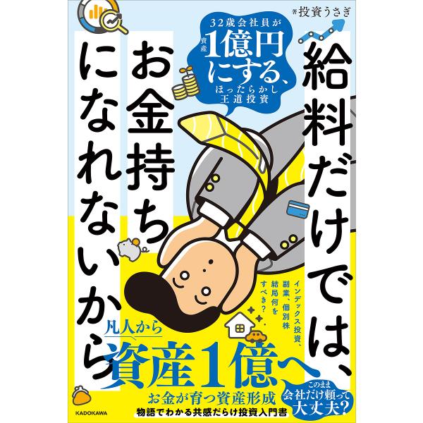 【発売日：2026年08月19日】※商品画像はイメージや仮デザインが含まれている場合があります。帯の有無など実際と異なる場合があります。投資うさぎ出版社:KADOKAWA発売日:2026年08月19日キーワード:給料だけではお金持ちになれな...