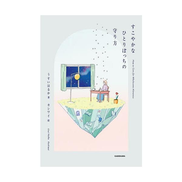 ※商品画像はイメージや仮デザインが含まれている場合があります。帯の有無など実際と異なる場合があります。著:うすいはるか出版社:KADOKAWA発売日:2026年03月キーワード:すこやかなひとりぼっちの守り方うすいはるか すこやかなひとりぼ...