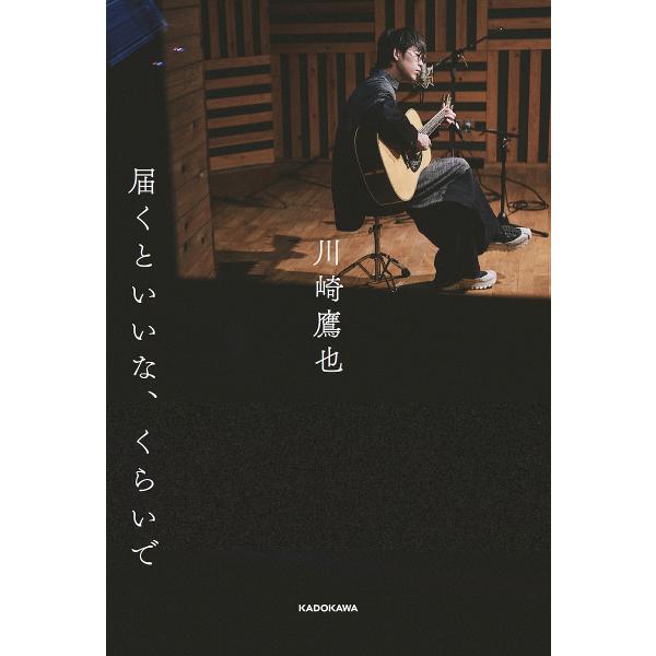 【発売日：2026年05月08日】※商品画像はイメージや仮デザインが含まれている場合があります。帯の有無など実際と異なる場合があります。川崎鷹也出版社:KADOKAWA発売日:2026年05月08日キーワード:届くといいな、くらいで川崎鷹也...