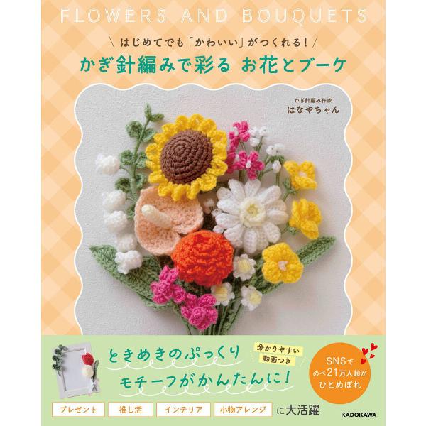 【発売日：2026年09月14日】※商品画像はイメージや仮デザインが含まれている場合があります。帯の有無など実際と異なる場合があります。はなやちゃん出版社:KADOKAWA発売日:2026年09月14日キーワード:はじめてでも「かわいい」が...