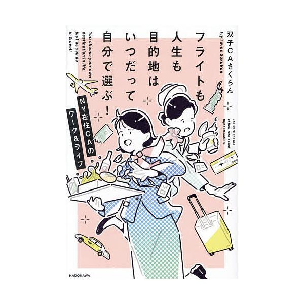 ※商品画像はイメージや仮デザインが含まれている場合があります。帯の有無など実際と異なる場合があります。著:双子CAさくらん出版社:KADOKAWA発売日:2026年01月キーワード:フライトも人生も目的地はいつだって自分で選ぶ！NY在住CA...