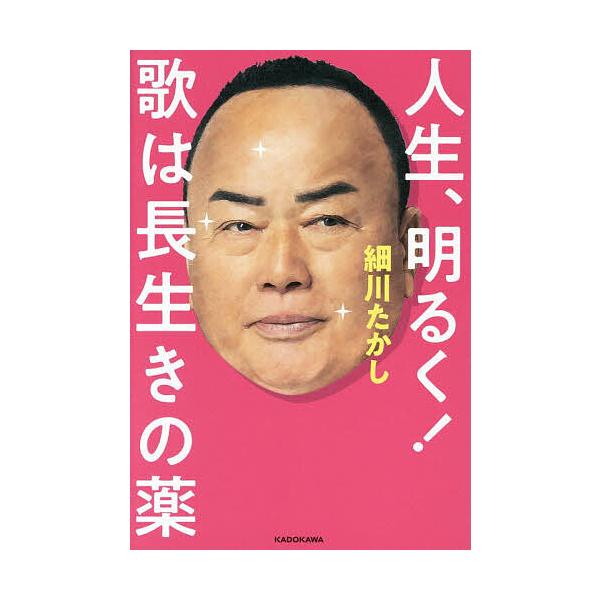 【発売日：2026年01月16日】※商品画像はイメージや仮デザインが含まれている場合があります。帯の有無など実際と異なる場合があります。出版社:KADOKAWA発売日:2026年01月16日キーワード:人生、明るく！歌は長生きの薬 じんせい...