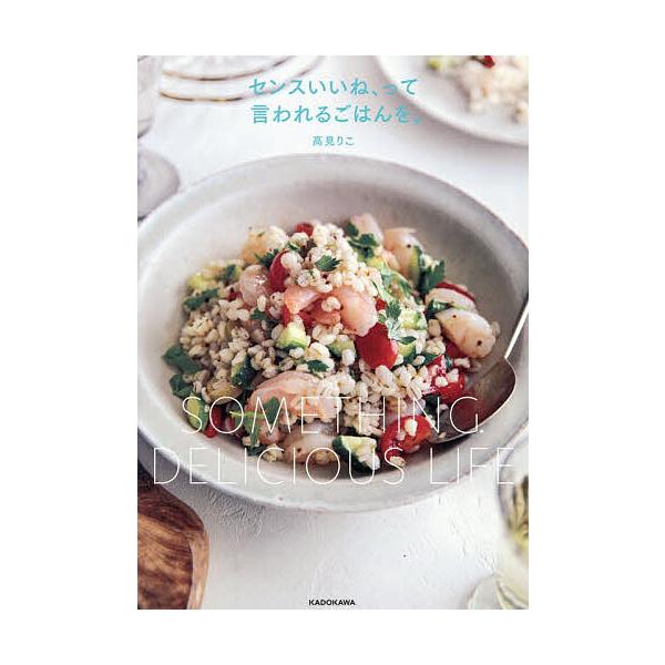 ※商品画像はイメージや仮デザインが含まれている場合があります。帯の有無など実際と異なる場合があります。著:高見りこ出版社:KADOKAWA発売日:2026年02月キーワード:センスいいね、って言われるごはんを。高見りこ 料理 クッキング せ...