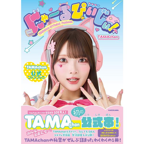 【発売日：2026年08月18日】※商品画像はイメージや仮デザインが含まれている場合があります。帯の有無など実際と異なる場合があります。TAMAchan出版社:KADOKAWA発売日:2026年08月18日キーワード:にゃ〜るぴぃじぃ！TA...